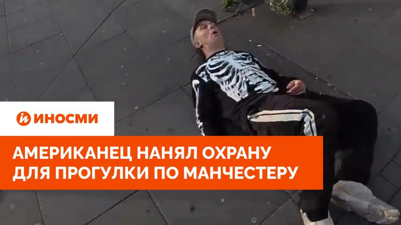 «Нас зарежут». Американец нанял охрану для прогулки по Манчестеру