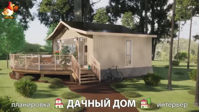 Дом для дачи и сада – 3D идея для вдохновения с планировкой и интерьером 🏡🏚🏠 вариант (825)