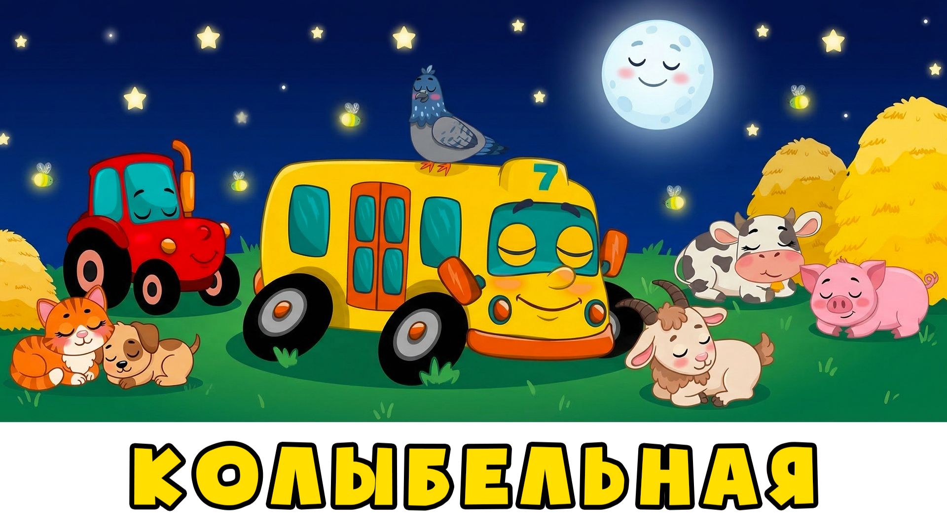 Колыбельная 😴 Баю-бай | Автобус Борис | Волшебная песня для сна | Спокойный мультик для малышей 0+