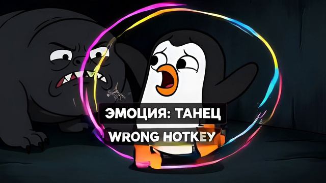 🐧💃 Пабло перепутал «Атаку» с «Победным танцем». 🐧✨