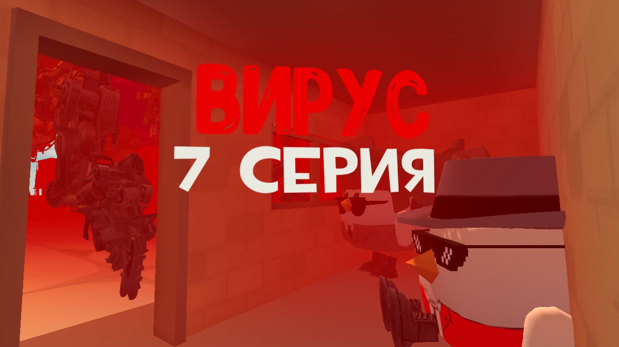 Вирус ( 7 серия)