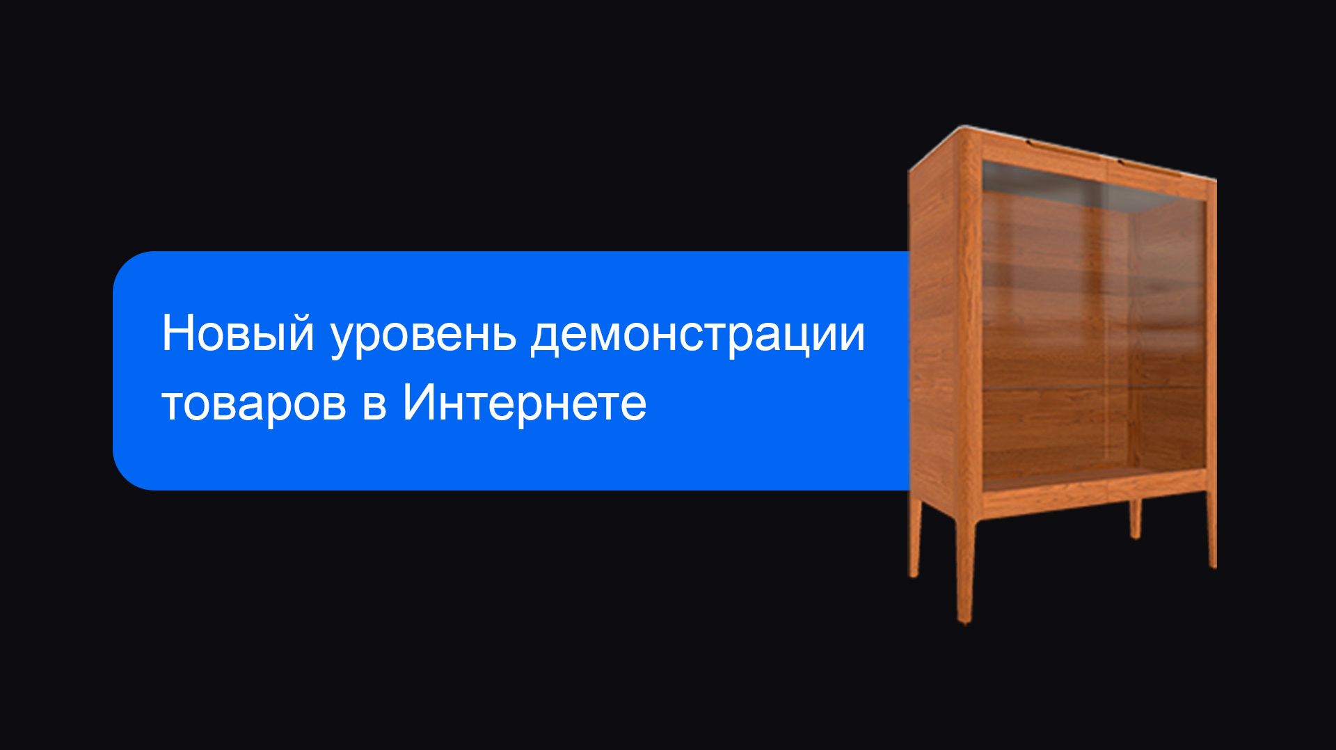 Новый уровень демонстрации товаров в Интернете