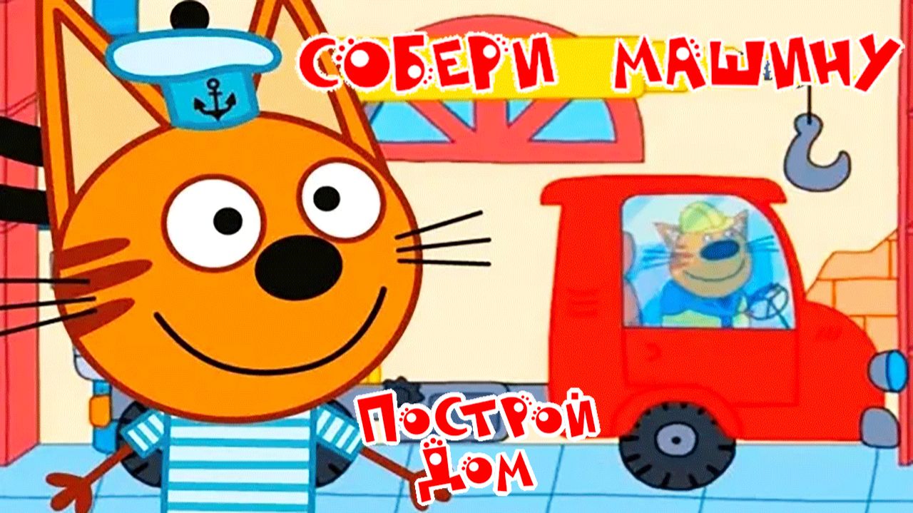 Три Кота Мультфильм | Три кота Мультики для Детей | Игра стройка Три кота смотреть