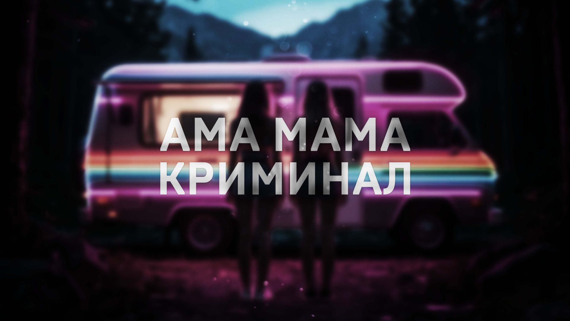 RV There Yet? / Ама мама криминал