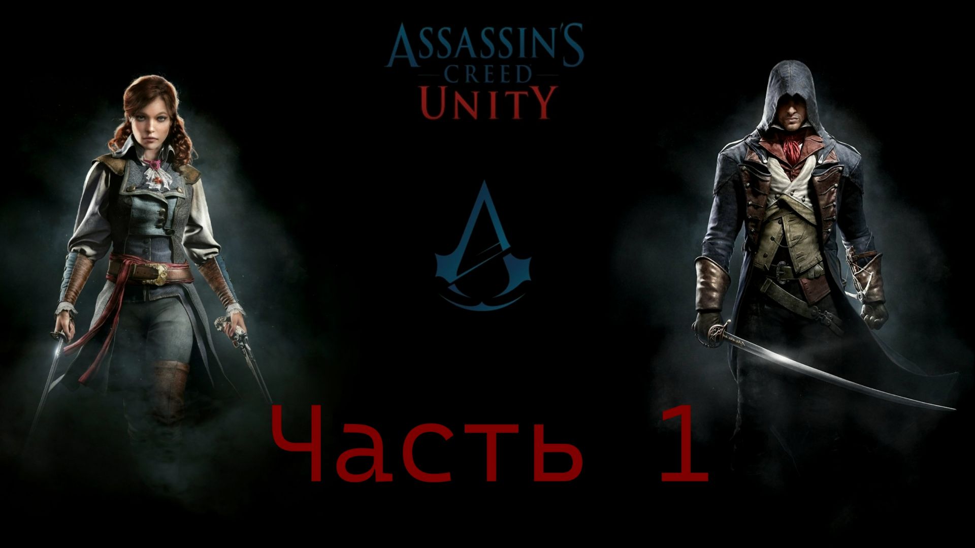 Assassin's Creed Unity [Assassin's Creed  Единство] - Посвящение в Ассасины .Часть №1