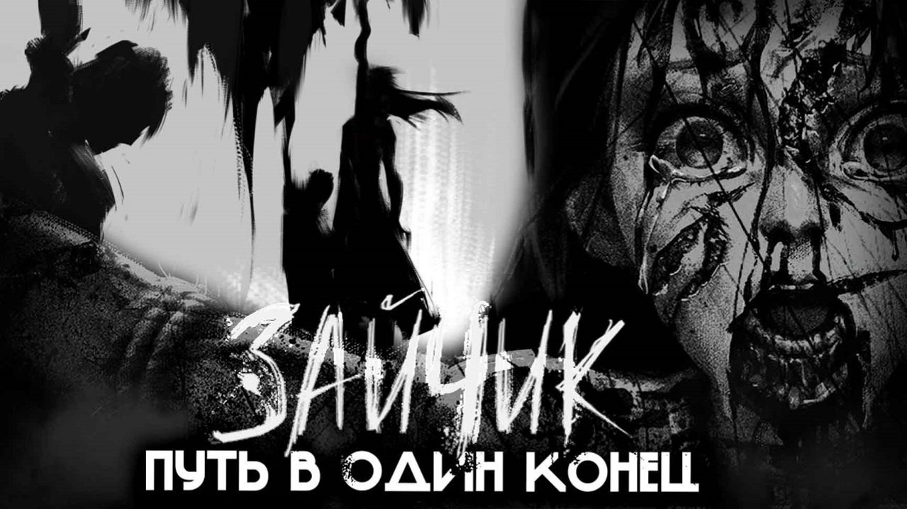 ЗАЙЧИК ПУТЬ В ОДИН КОНЕЦ ЭПИЗОД ЧЕТВЁРТЫЙ | ветка Кати