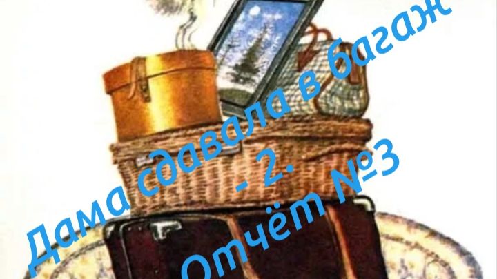 Дама сдавала в багаж - 2. Отчёт №3.