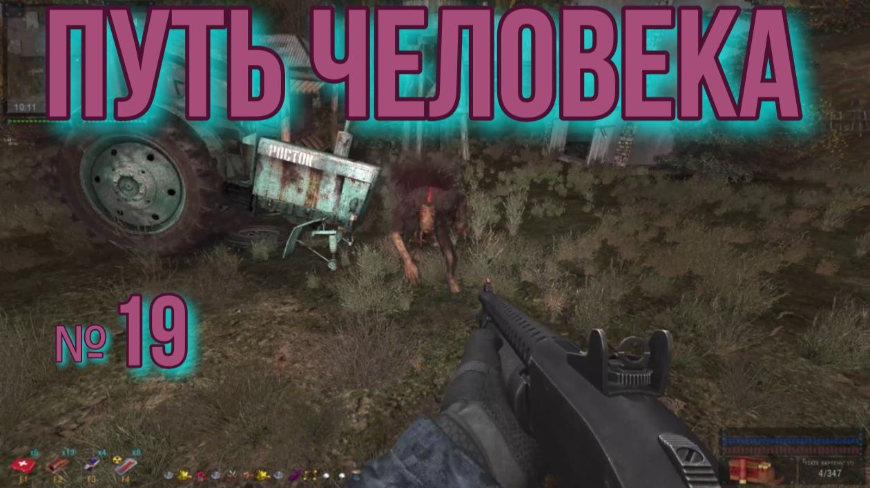 Путь человека № 19. Три тайника Угрюмого