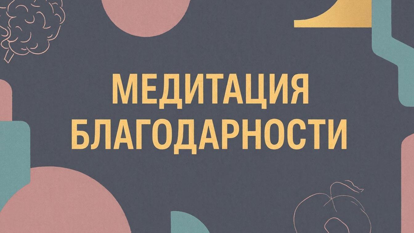 Медитация: Благодарность и ценность текущего опыта