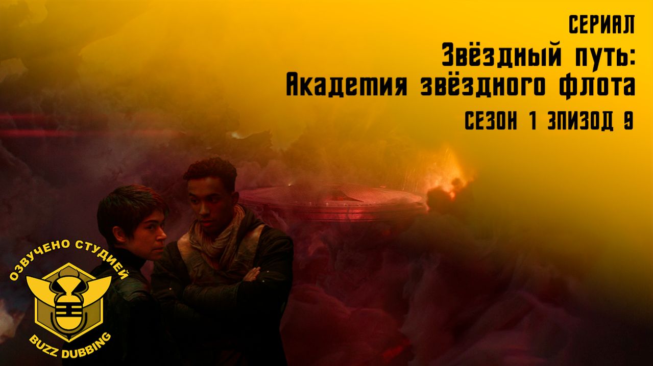 Звездный путь: Академия звездного флота - Star Тrek: Starfleet Academy - Сериал, сезон 1, эпизод 9