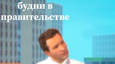 будни в правительстве #часть1