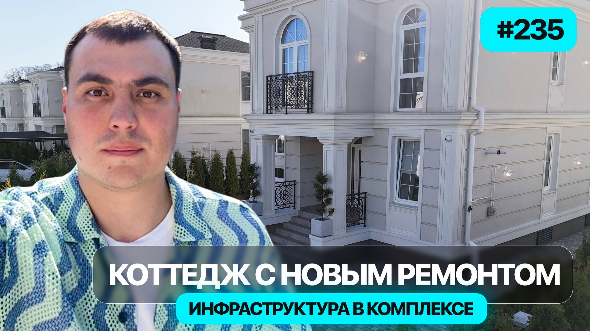 Хороший дом в Адлере по хороше цене | купить дом | дом с ремонтом | дом у моря | коттеджный посёлок