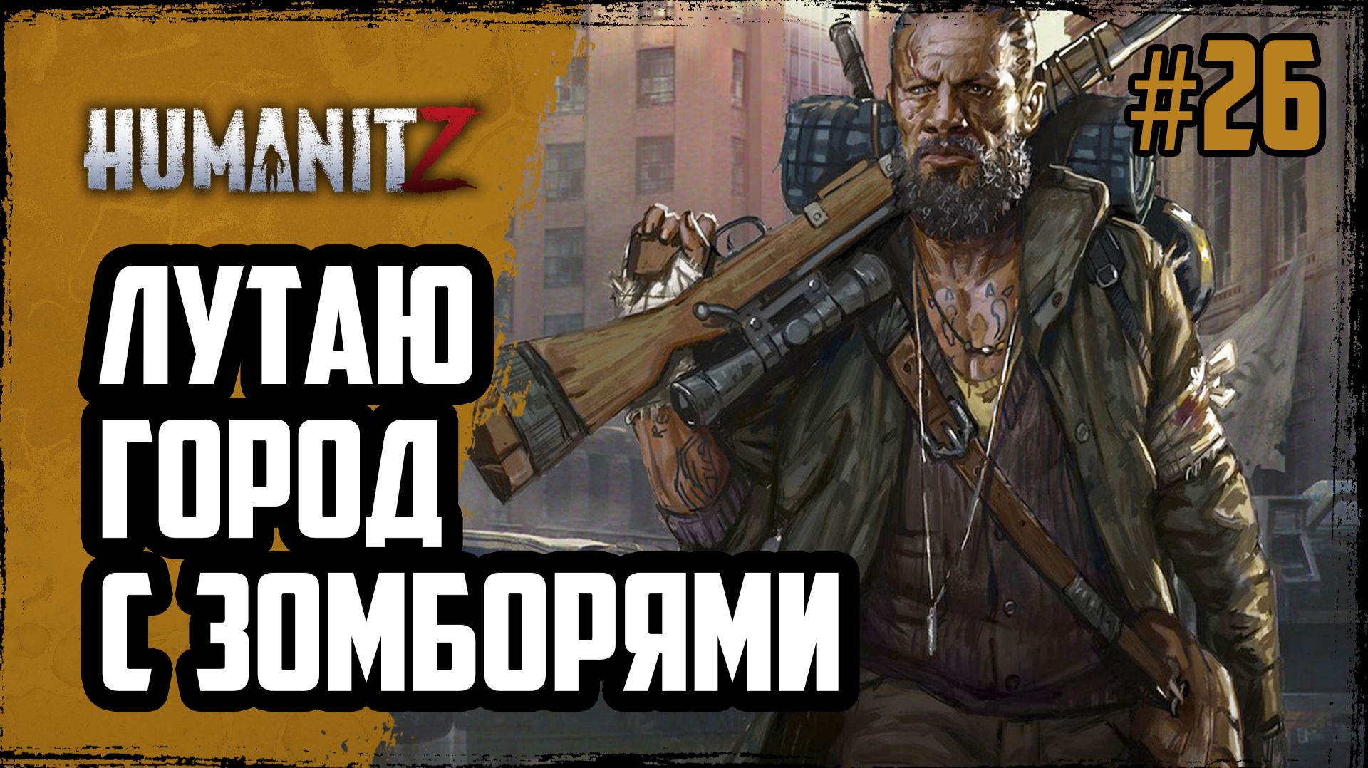 Зачистка города от ЗОМБИ и ЛУТинг | HumanitZ | #26