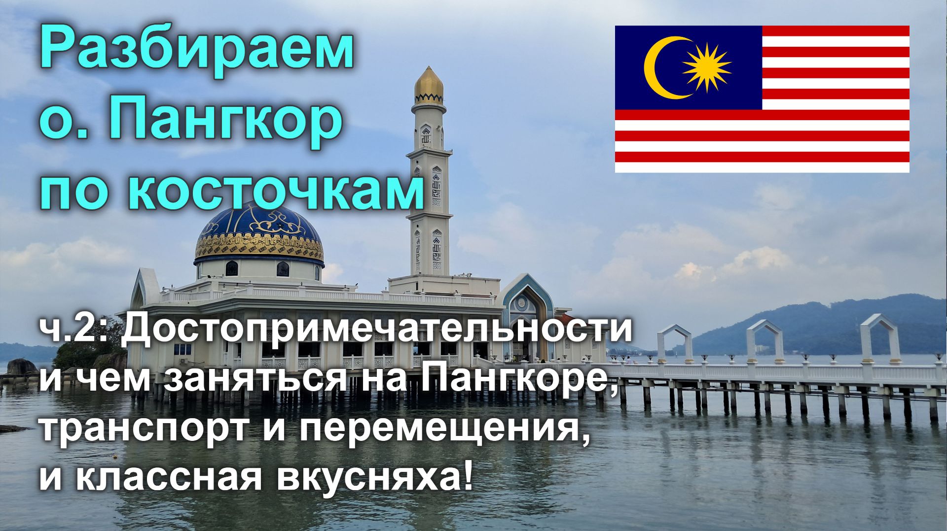 Разбираем о. Пангкор по косточкам, ч2: достопримечательности и еще про инфраструктуру