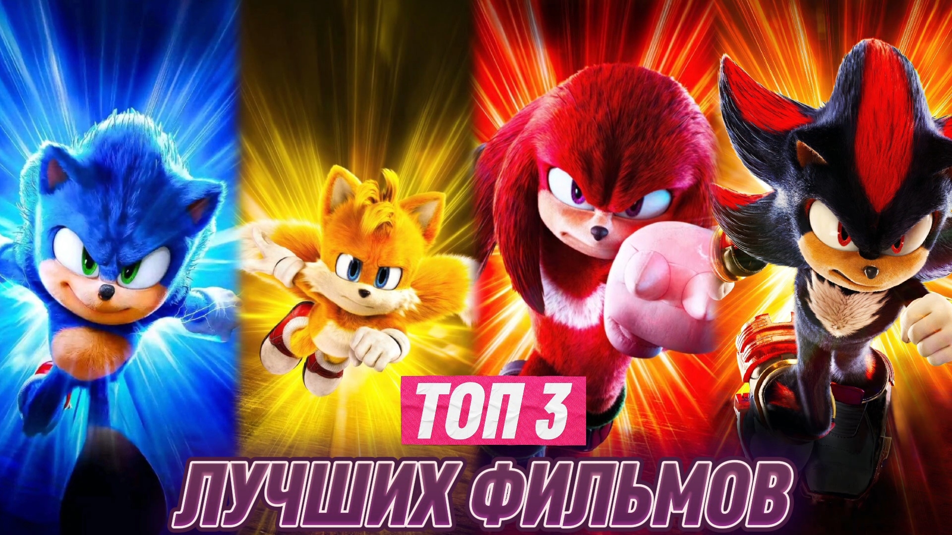 ТОП 3 САМЫХ ЛУЧШИХ ЧАСТЕЙ СОНИК В КИНО