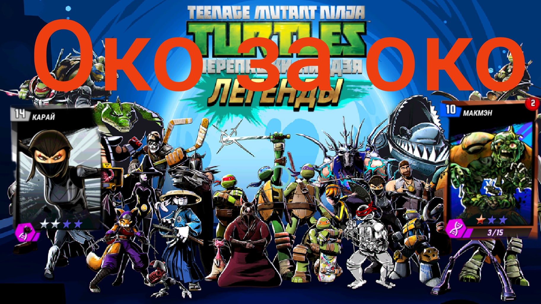 играем в черепашки ниндзя часть 11 (око за око)