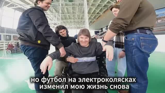 Видеопрезентация проекта "Поспишь потом: устойчивая команда по по футболу на электроколясках"
