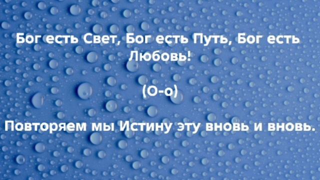 "БОГ ЕСТЬ СВЕТ, БОГ ЕСТЬ ПУТЬ, БОГ ЕСТЬ ЛЮБОВЬ!" Слова, Музыка: Жанна Варламова