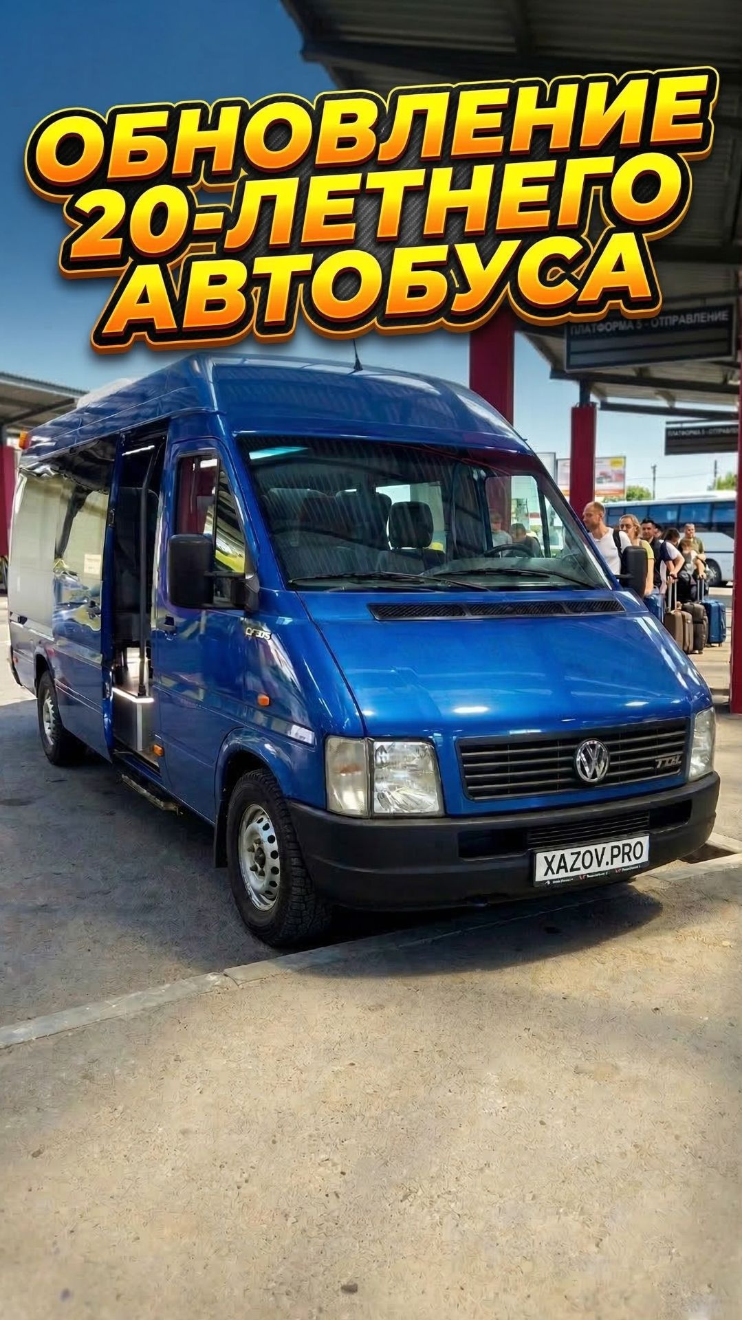 Переоборудование VW LT35 - новый туристический салон для комфортных поездок!