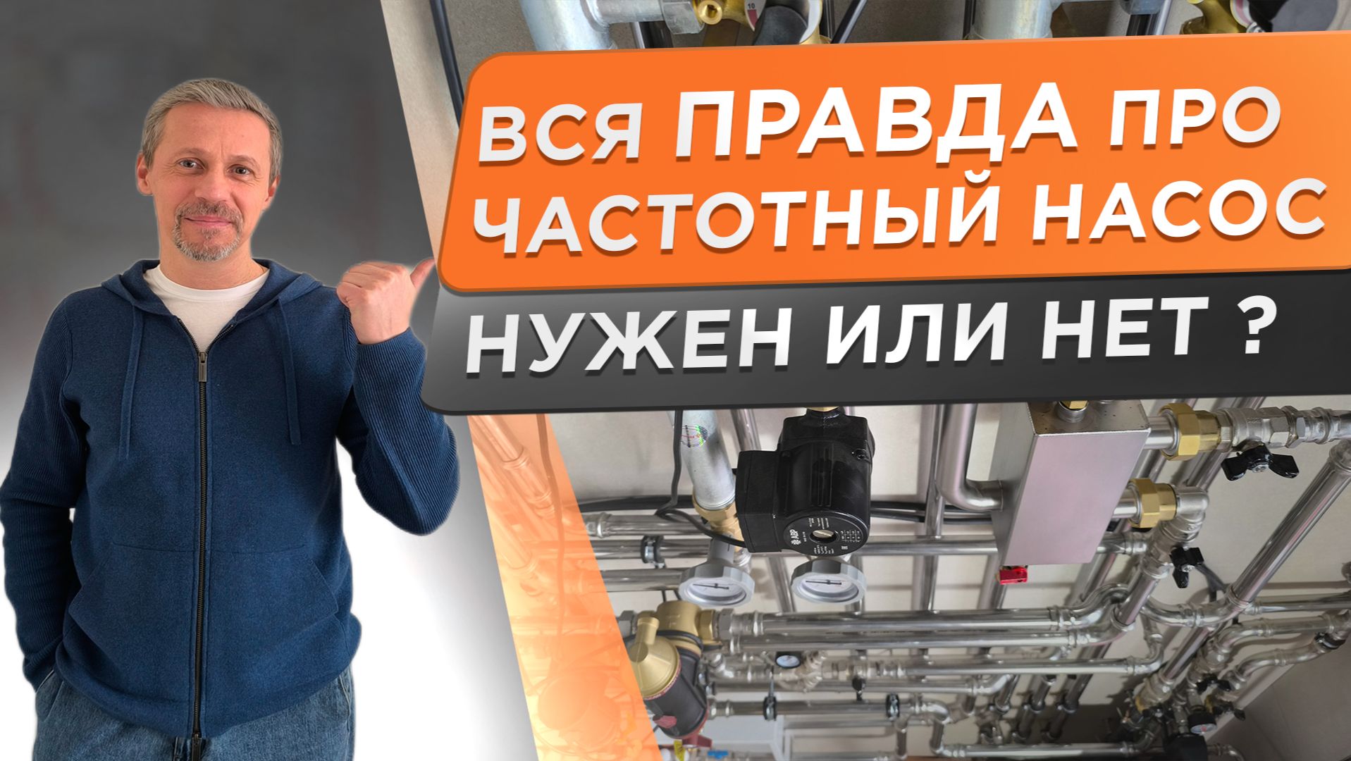 Частотный насос для отопления! Когда он нужен, а когда это пустая трата денег?