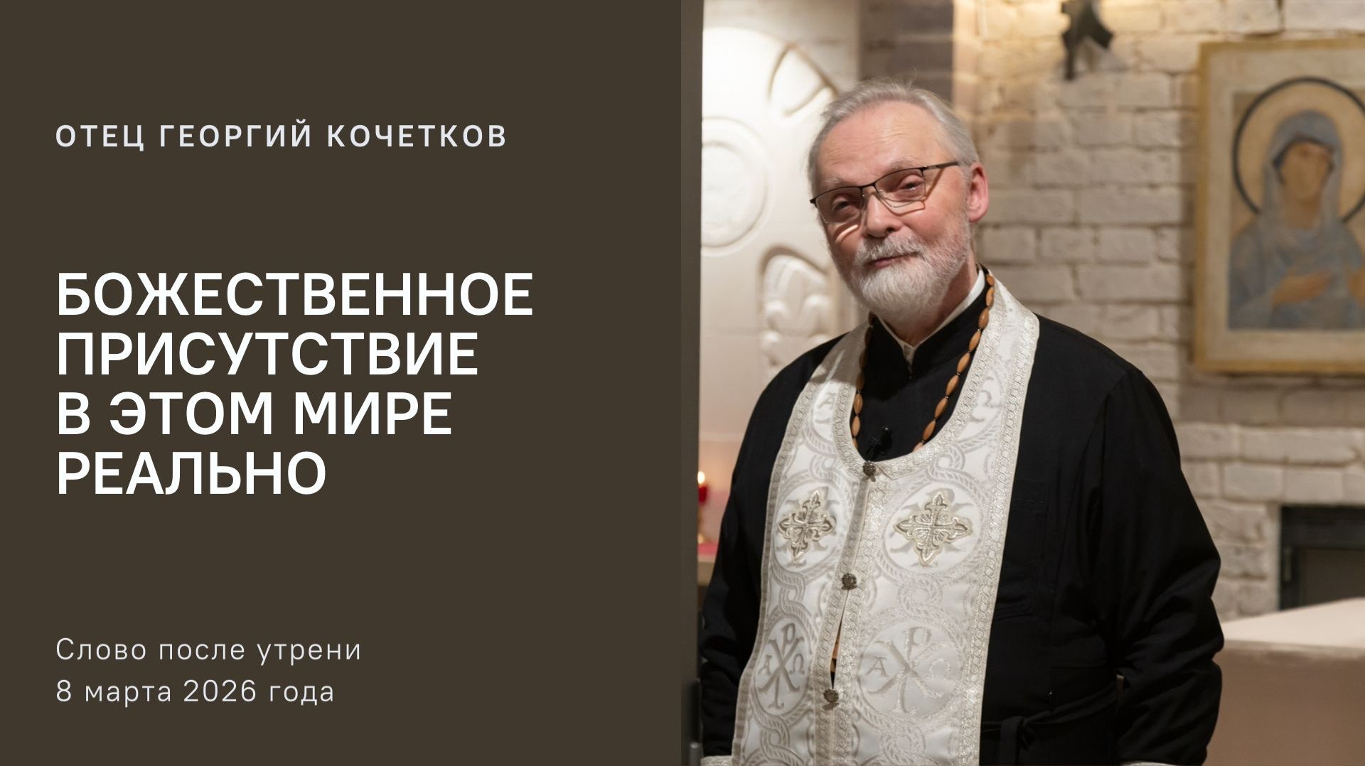 Божественное присутствие в этом мире реально | 08.03.26 | Священник Георгий Кочетков