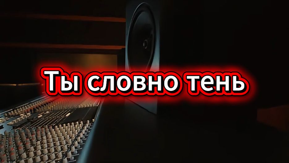 Ты словно тень (кавер)