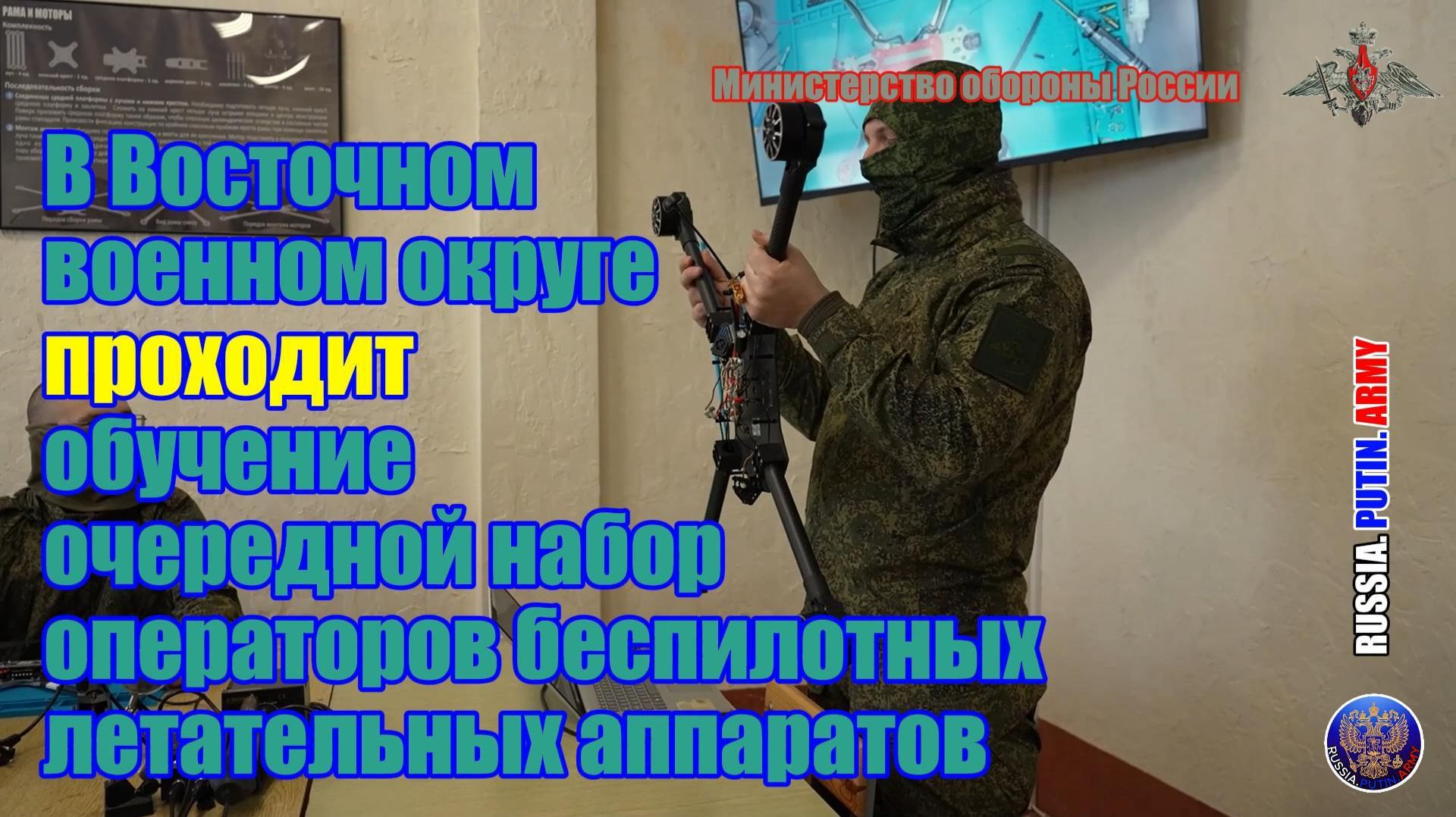 🎮 В Восточном военном округе проходит обучение очередной набор операторов БПЛАв