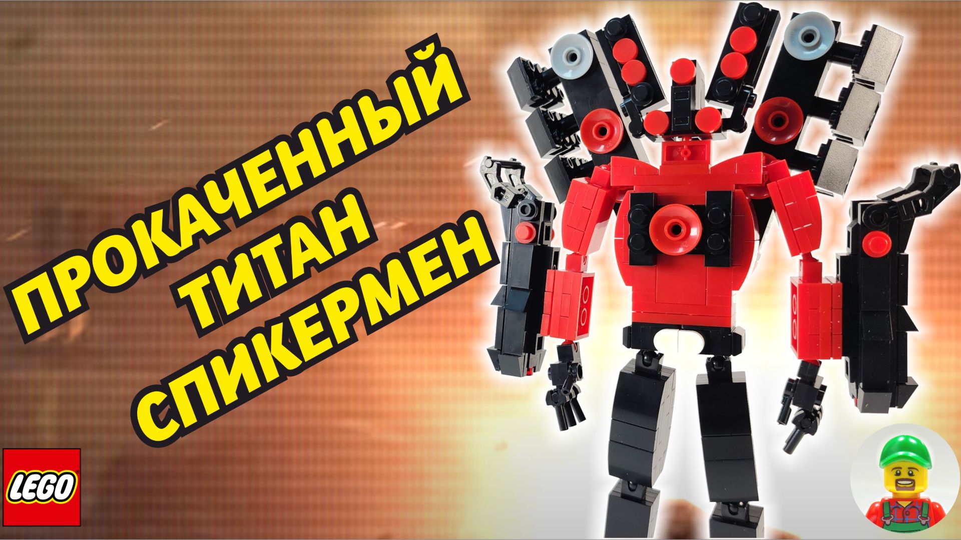 ЛЕГО ТИТАН СПИКЕРМЕН / БЫСТРАЯ СБОРКА