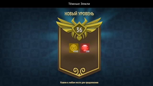 НОВЫЙ УРОВЕНЬ ДОСТИГНУТ | ТЁМНЫЕ ЗЕМЛИ