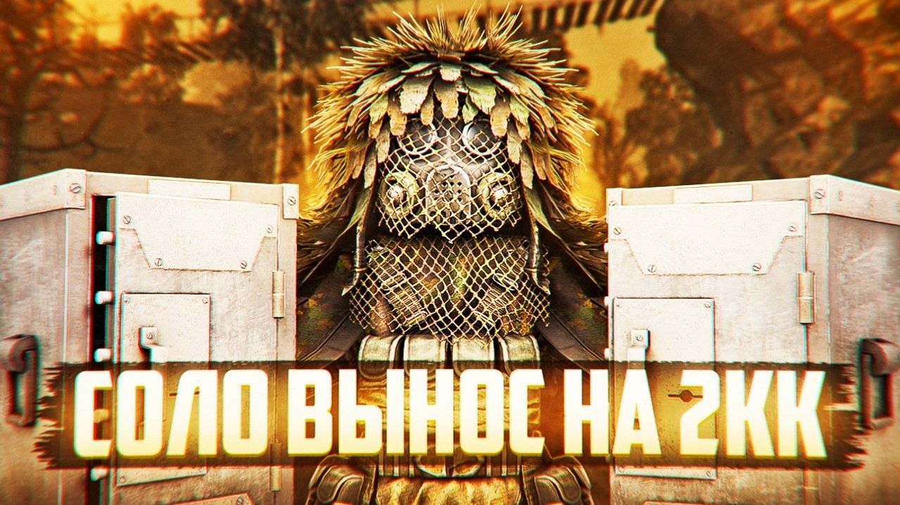 СОЛО ВЫНОС ВО ВРЕМЯ ВЫБРОСА С ДИКОГО СЕВЕРА В STALCRAFT: X | БЫСТРЫЙ ФАРМ