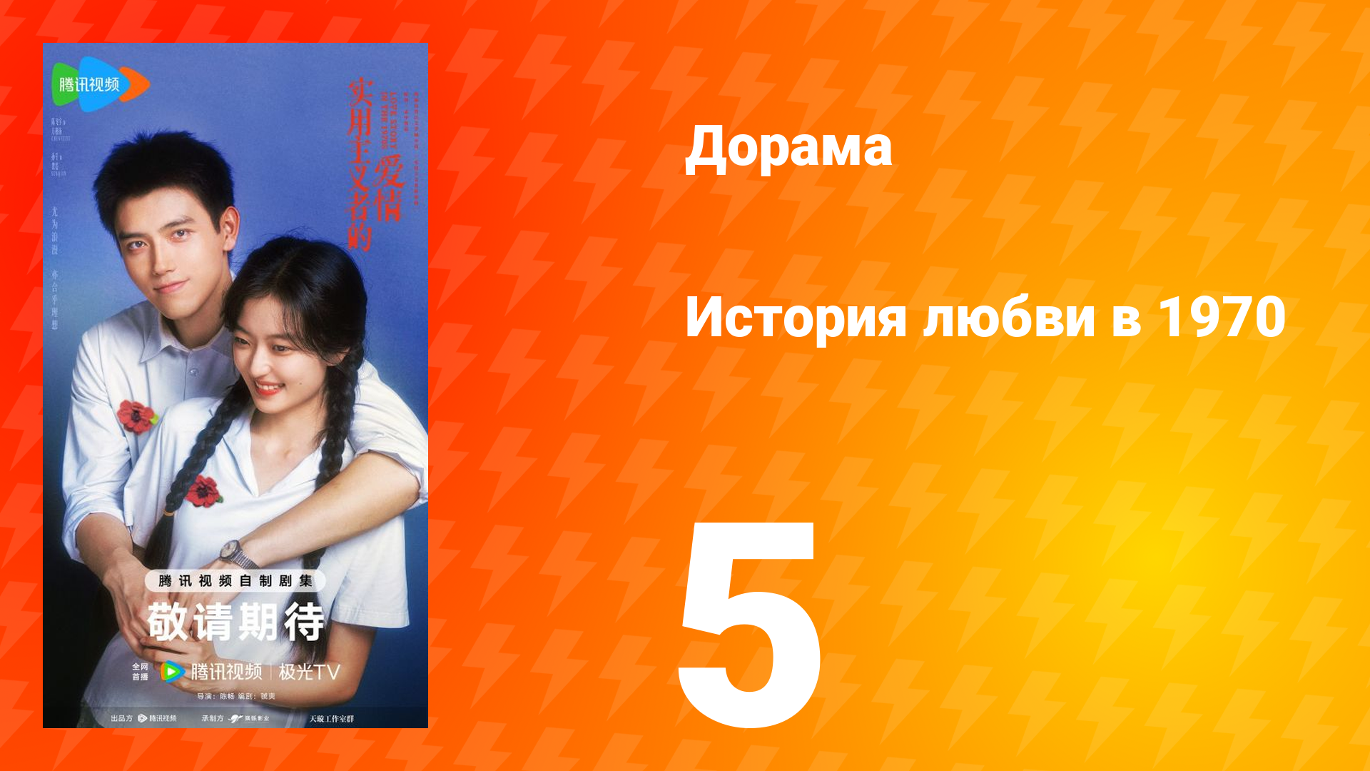 История любви в 1970 5 серия