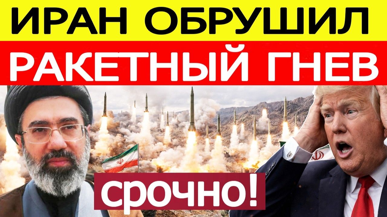МОЩНО! Иран нанес РОКОВОЙ удар возмездия! США и Израиль В УЖАСЕ! ПОСЛЕДНИЕ НОВОСТИ НА СЕГОДНЯ!