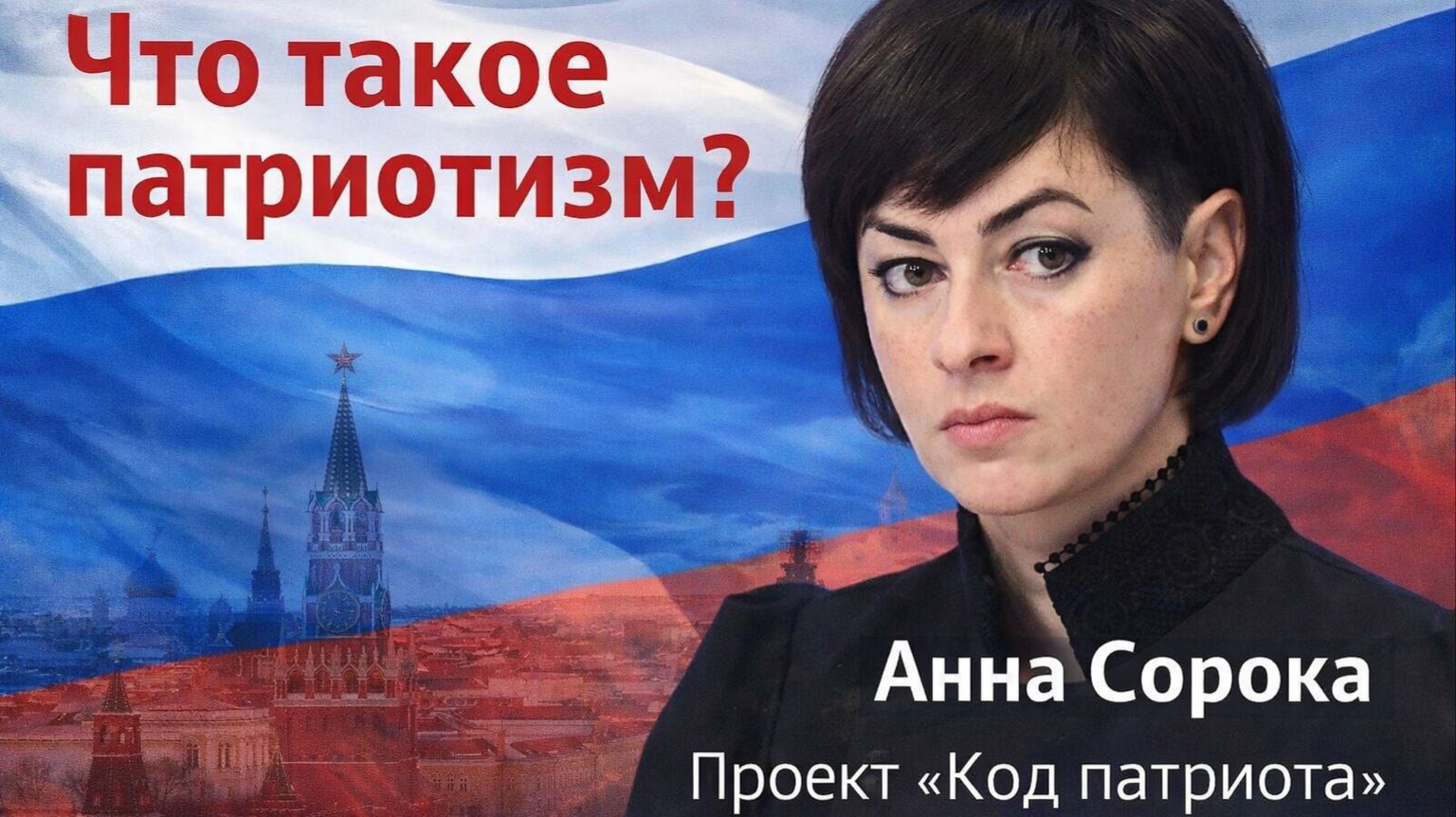 КОД ПАТРИОТА: Что такое патриотизм по мнению