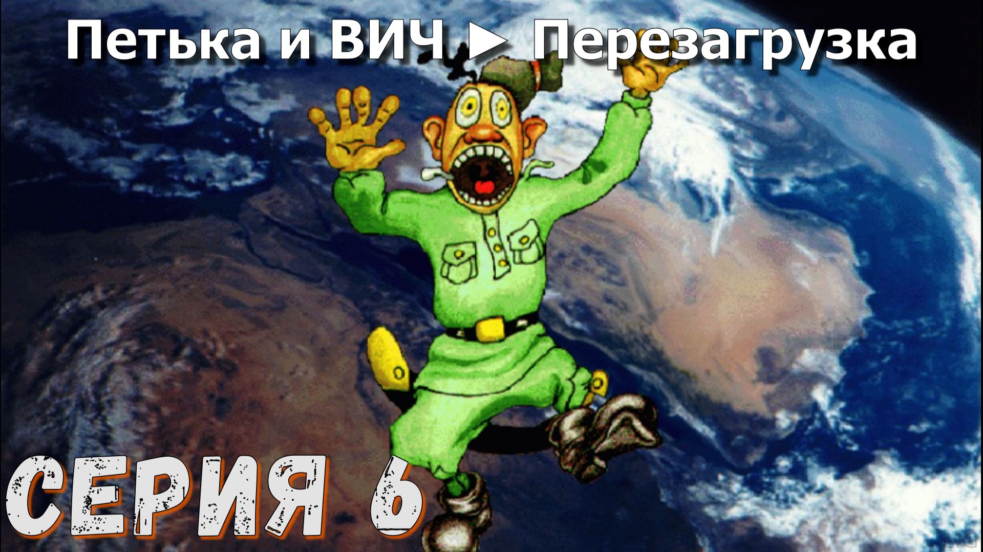 ► Петька и Василий Иванович спасают галактику - Перезагрузка ►Серия 6 ► Прохождение ♣ Обзор