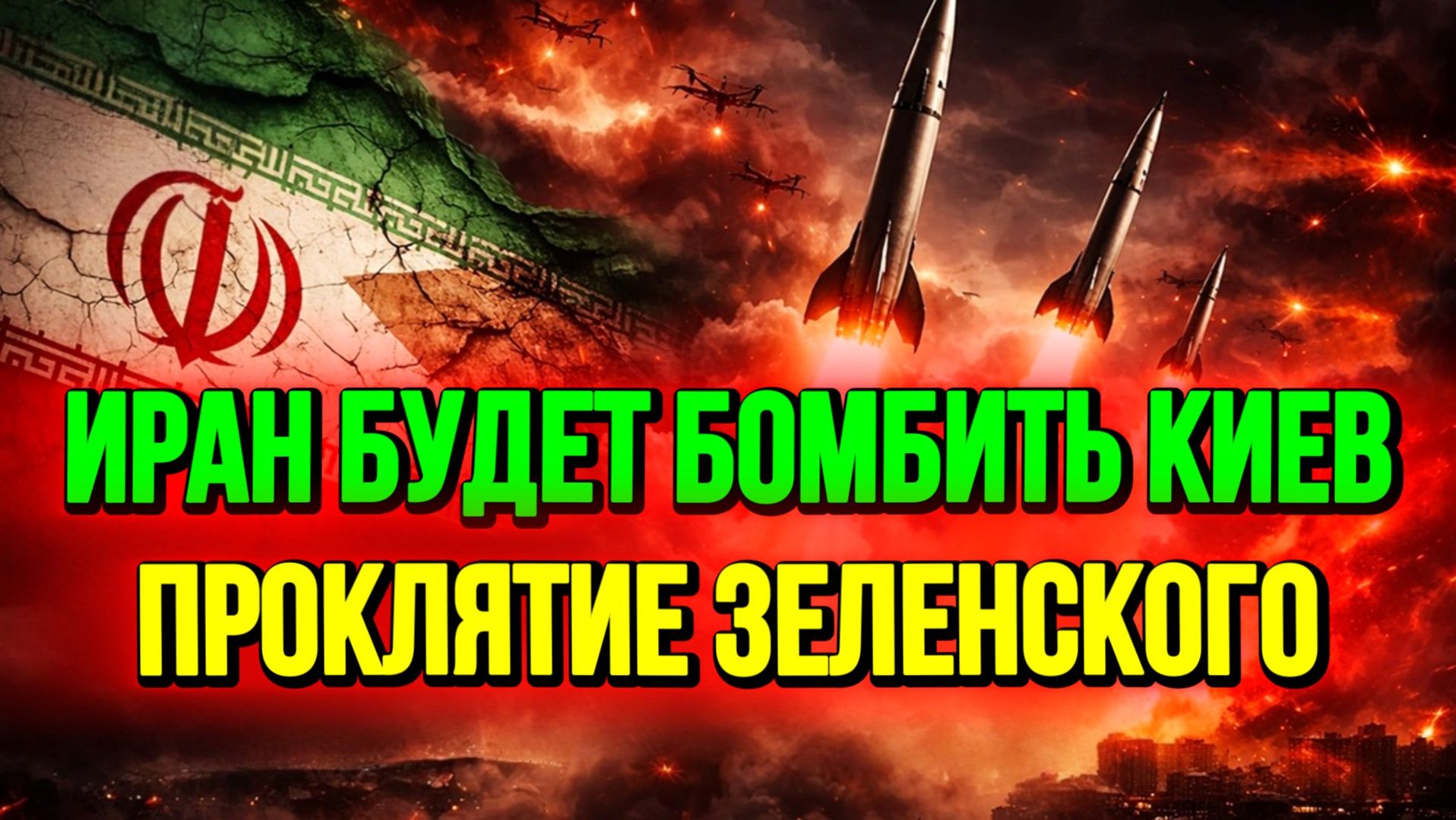 ИРАН БУДЕТ БОМБИТЬ КИЕВ. ПРОКЛЯТИЕ ЗЕЛЕНСКОГО / ТАМИР ШЕЙХ  новости сводки