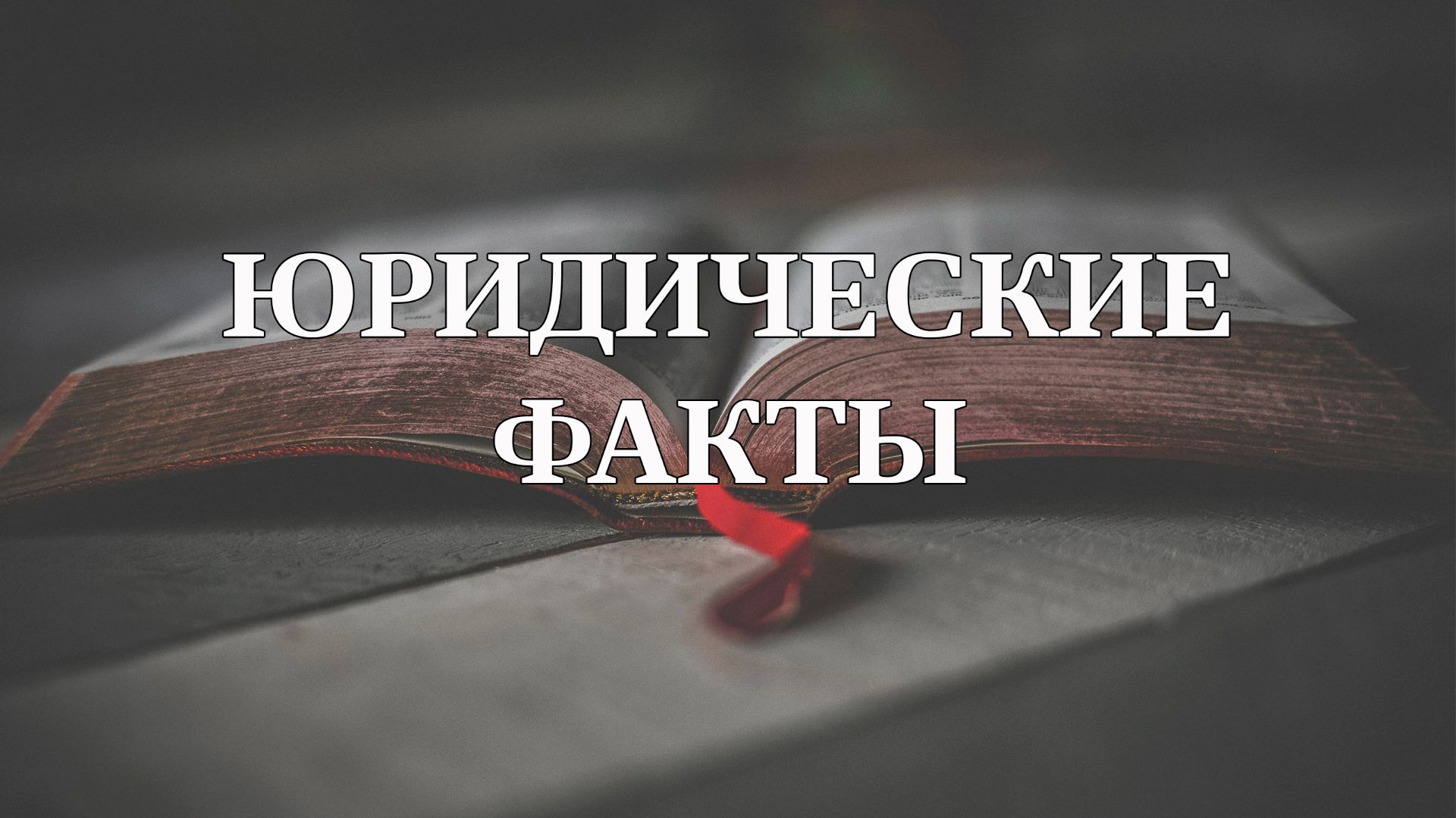 Юридический факт