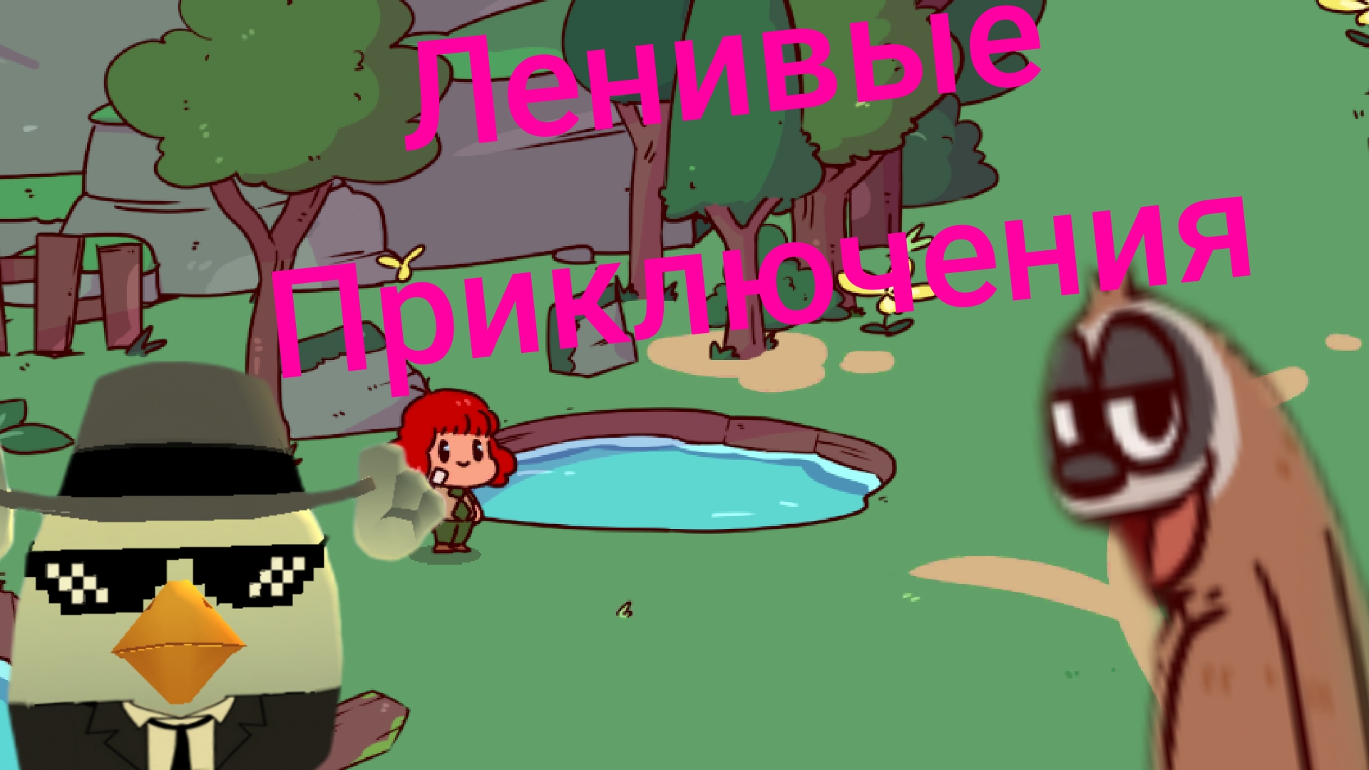 MyVoiceZoo ленивые приключения