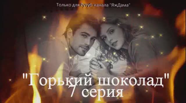 Впечатления от 7 серии сериала "Горький шоколад"