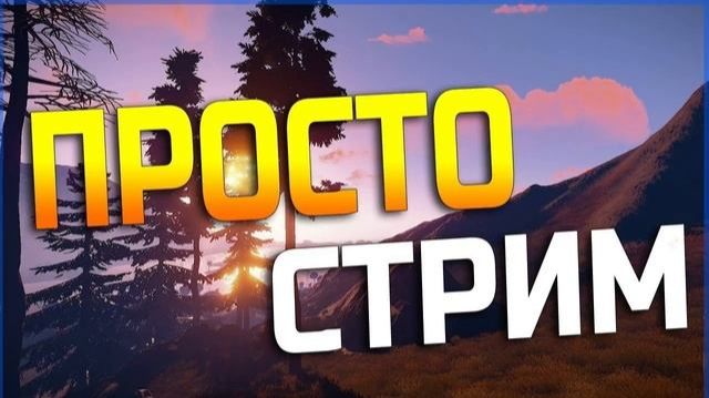 ПРОСТО ОБЩАЕМСЯ ОЧЕНЬ УСТАЛ (СЛУШАЕМ ПЕСНИ)