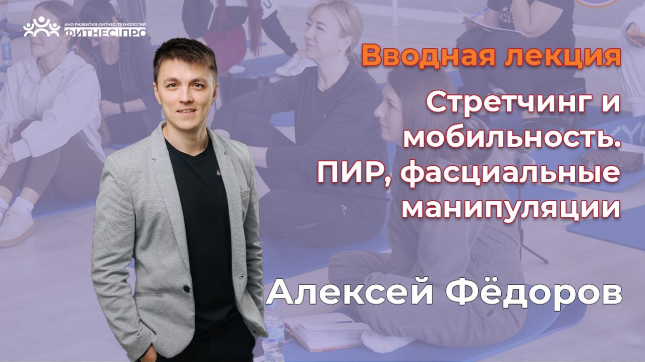 1.С. Стретчинг и мобилизация, вводная лекция Алексей Федоров
