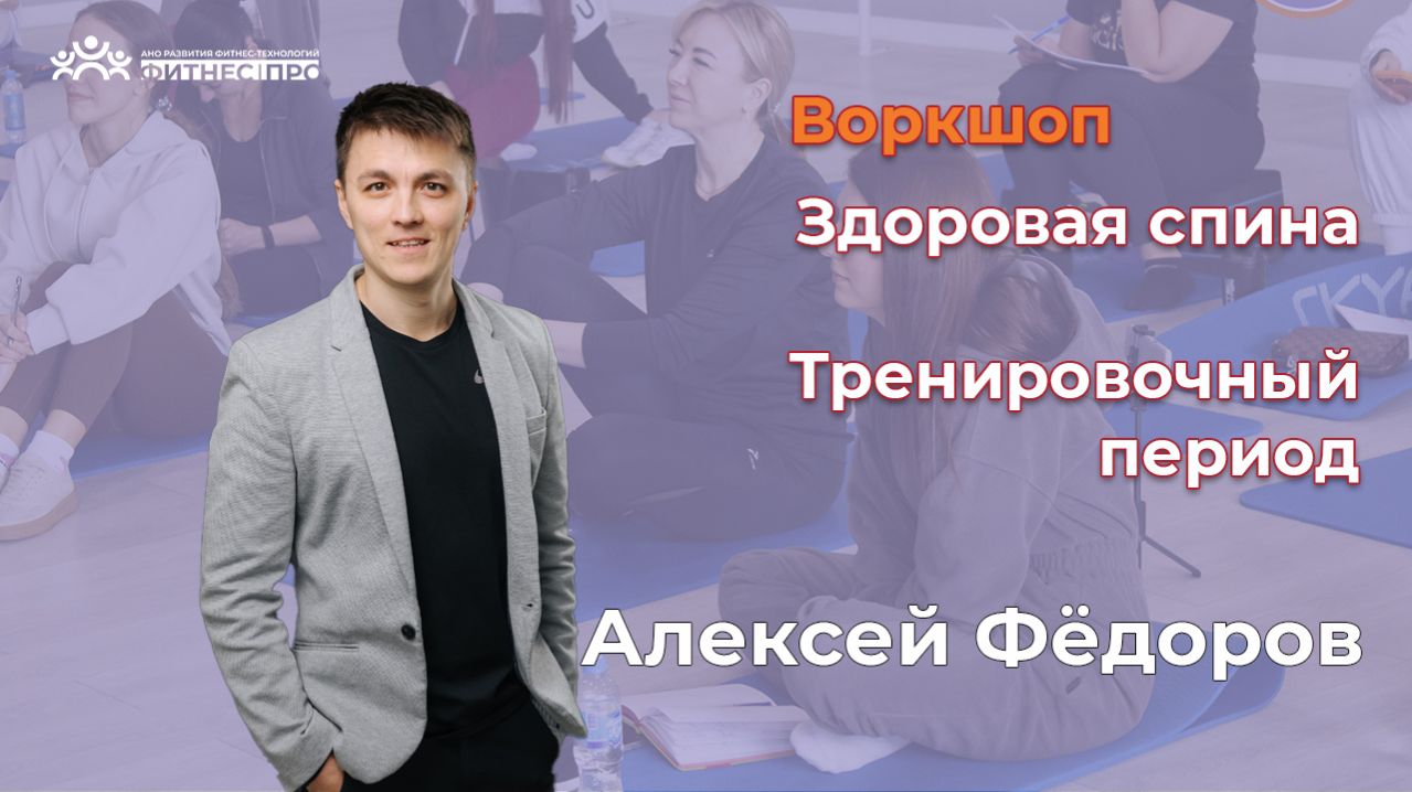 Воркшоп Здоровая спина 4. тренировочный  период .Алексей Федоров