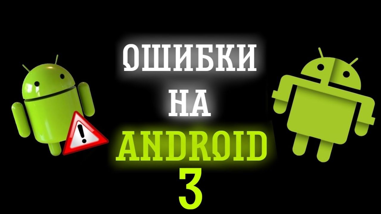 ошибки android 3