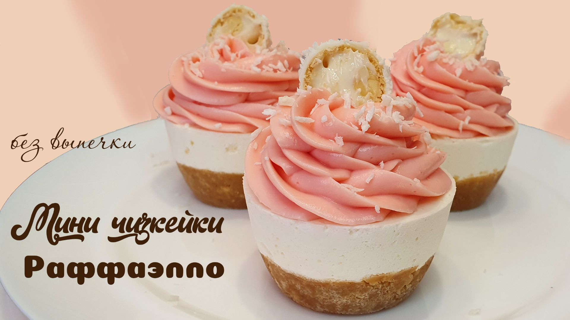 МИНИ ЧИЗКЕЙКИ РАФФАЭЛЛО