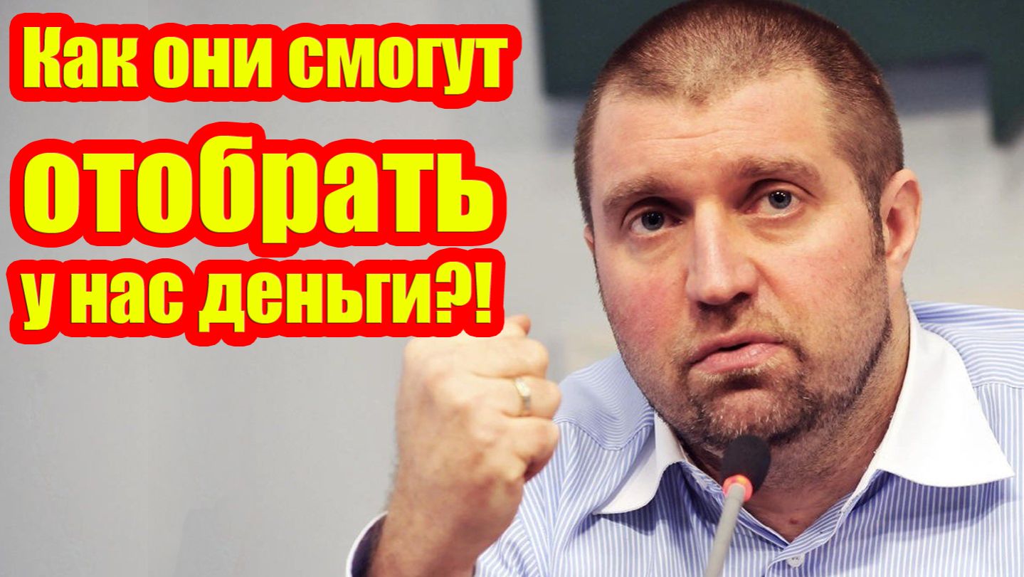 Как они вообще могут забрать наши деньги?! ❌ || Дмитрий Потапенко*