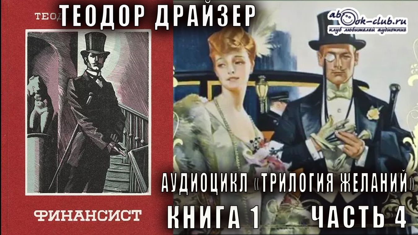 Теодор Драйзер "Трилогия желаний" книга 1 "Финансист" часть 4