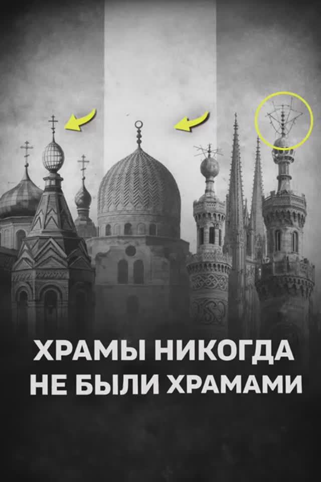 Храмы никогда не были храмами. Часть 1/2