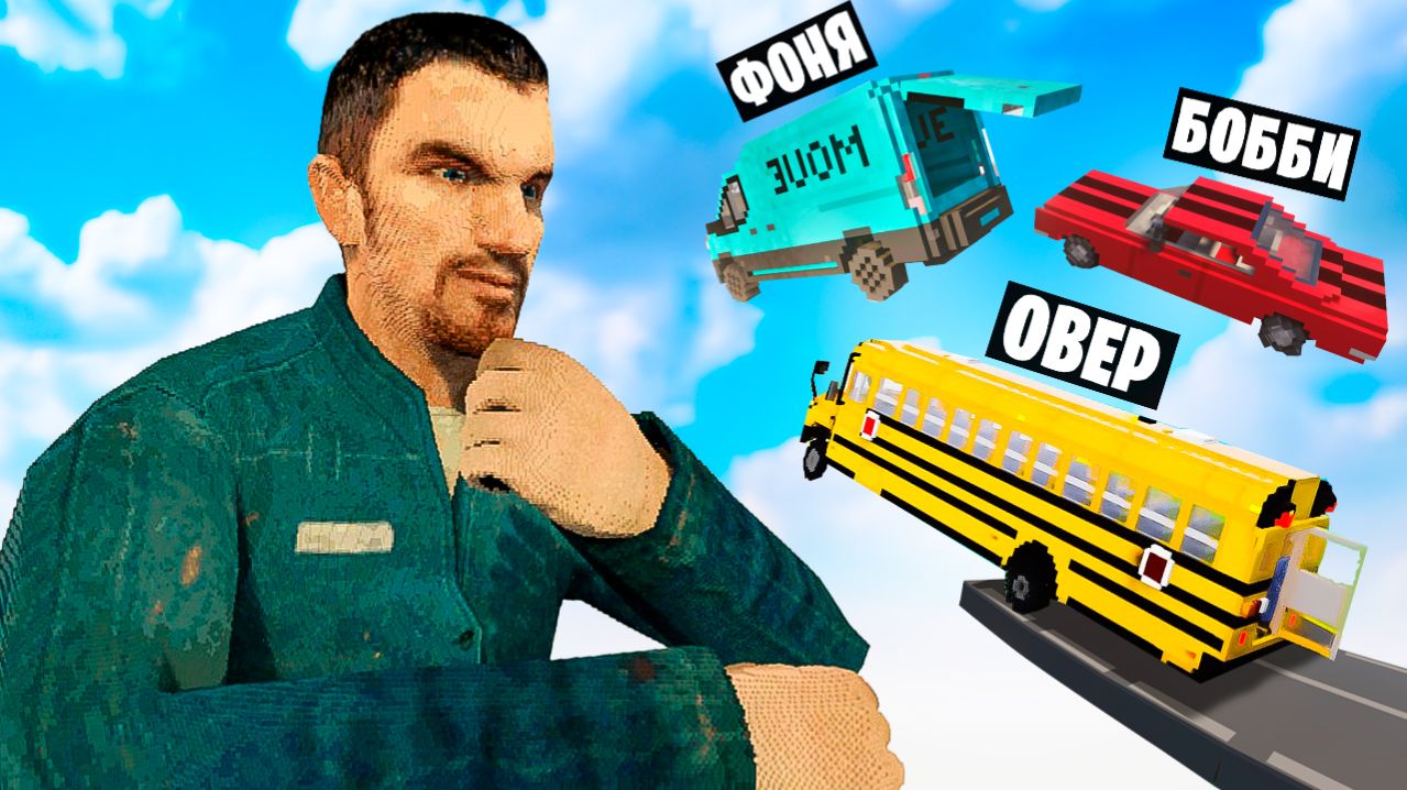 МАШИНЫ ПРОТИВ БОБИСА В TEARDOWN