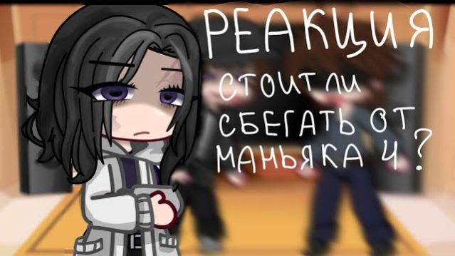 Реакция на Стоит ли сбегать от маньяка 4 / Персонажи игры Metel / Гача реакция / Валера Гостер