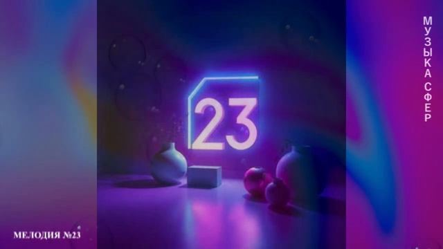 Георгий Шлифер "Мелодия №23"