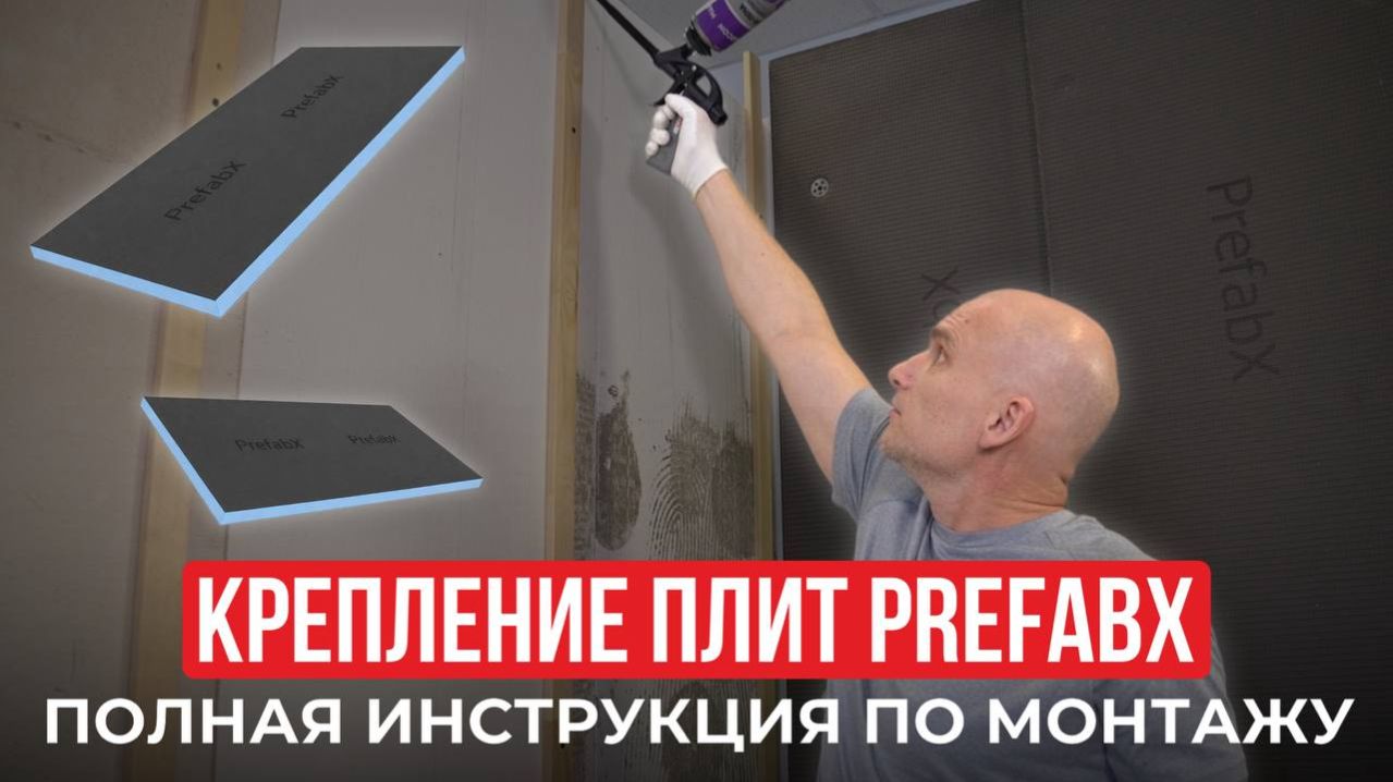 Монтаж плит Prefabx: ПОЛНАЯ инструкция | Руководство по монтажу, все приемы и лайфхаки